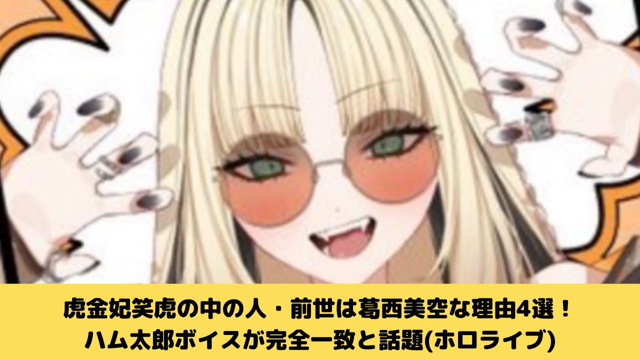 虎金妃笑虎(こがねいにこ)の中の人・前世は葛西美空な理由4選!ハム太郎ボイスが完全一致と話題ホロライブ 気になる図書館